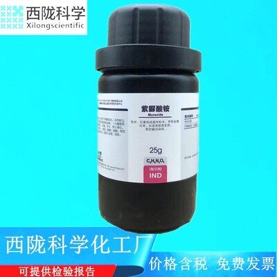 西陇科学化工 紫脲酸铵 指示剂IND25g/瓶化学试剂 CAS:3051-09-0