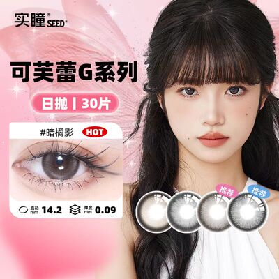 2025新花色.SEED实瞳可芙蕾G日抛美瞳女30片大小直径彩色隐形眼镜