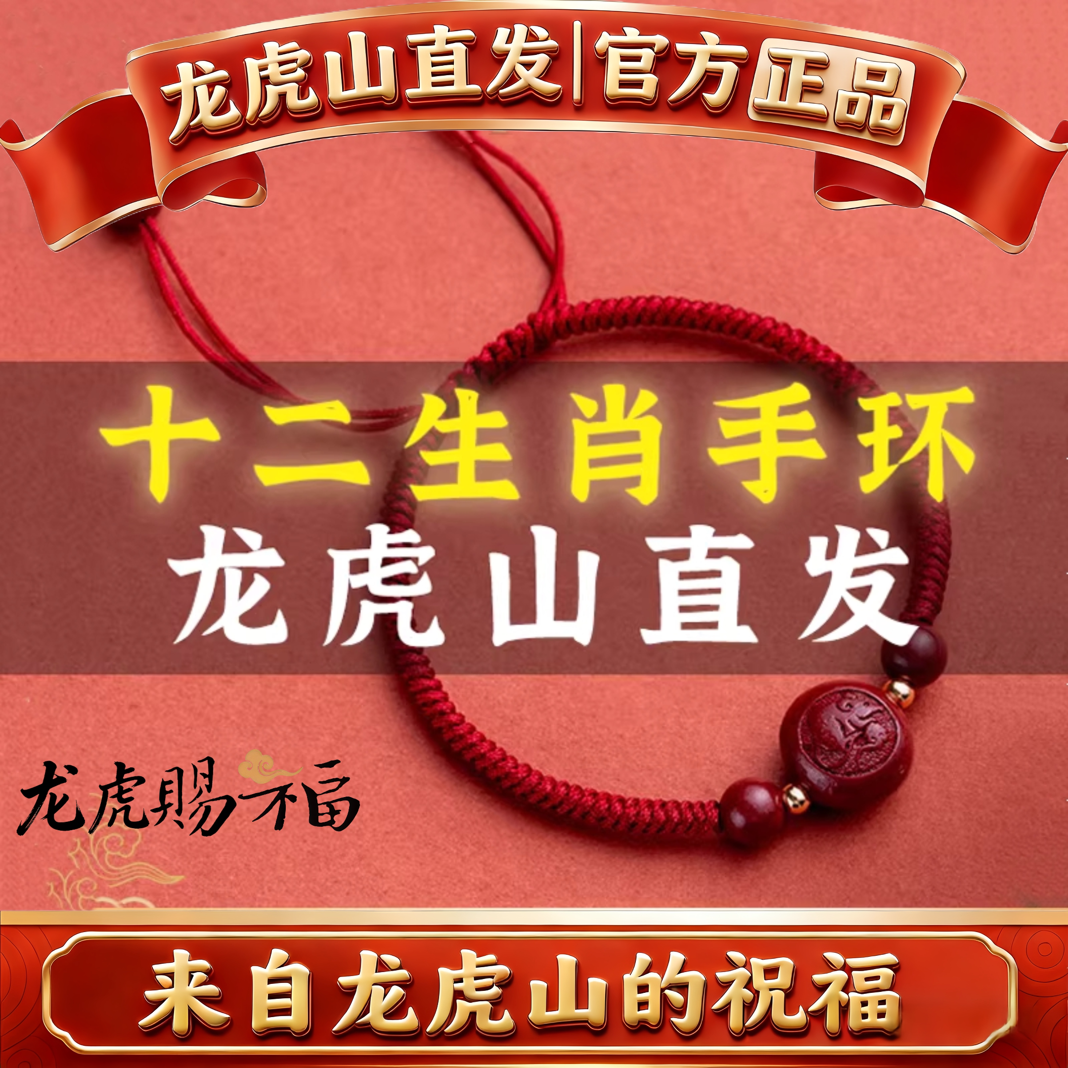龙虎山直发平安护身发财本命年生肖逢考必过手绳链招财运转护身符