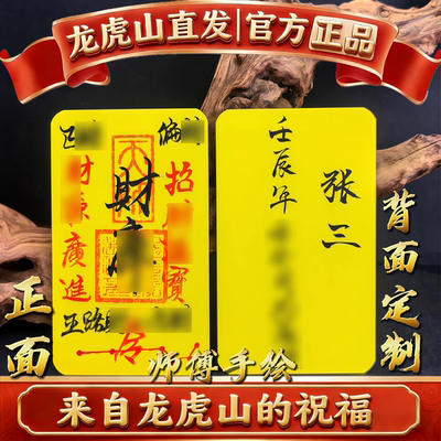龙虎山手写财库招财进宝平安护身五路财源补聚财转运犯岁化解破岁