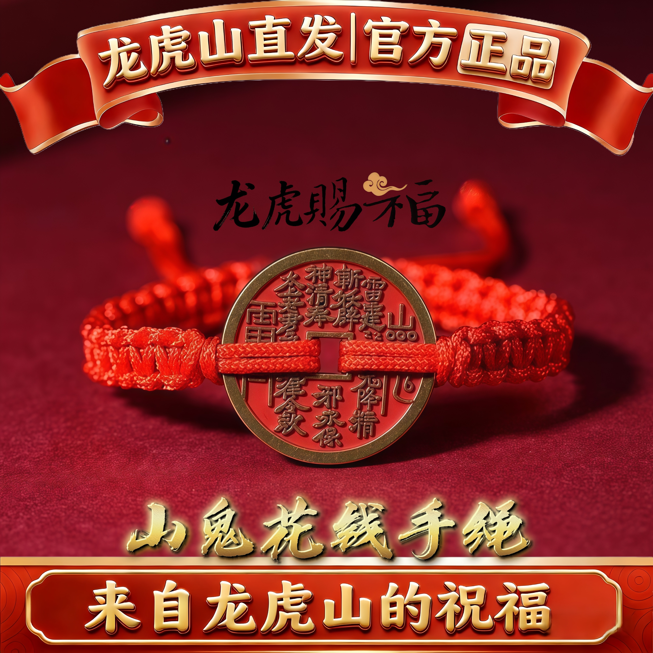 【龙虎山直发】山鬼花钱道家真品国风手链编织绳乾坤八本命年红绳
