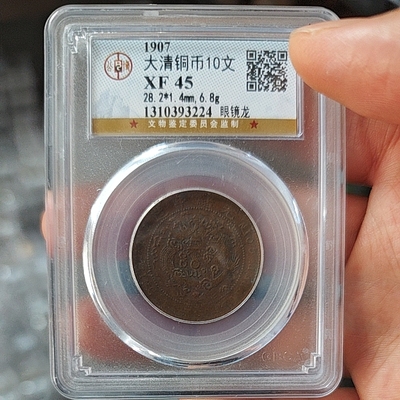 大清铜币十文铜元铜币收藏中心苏十文公博评级币真品