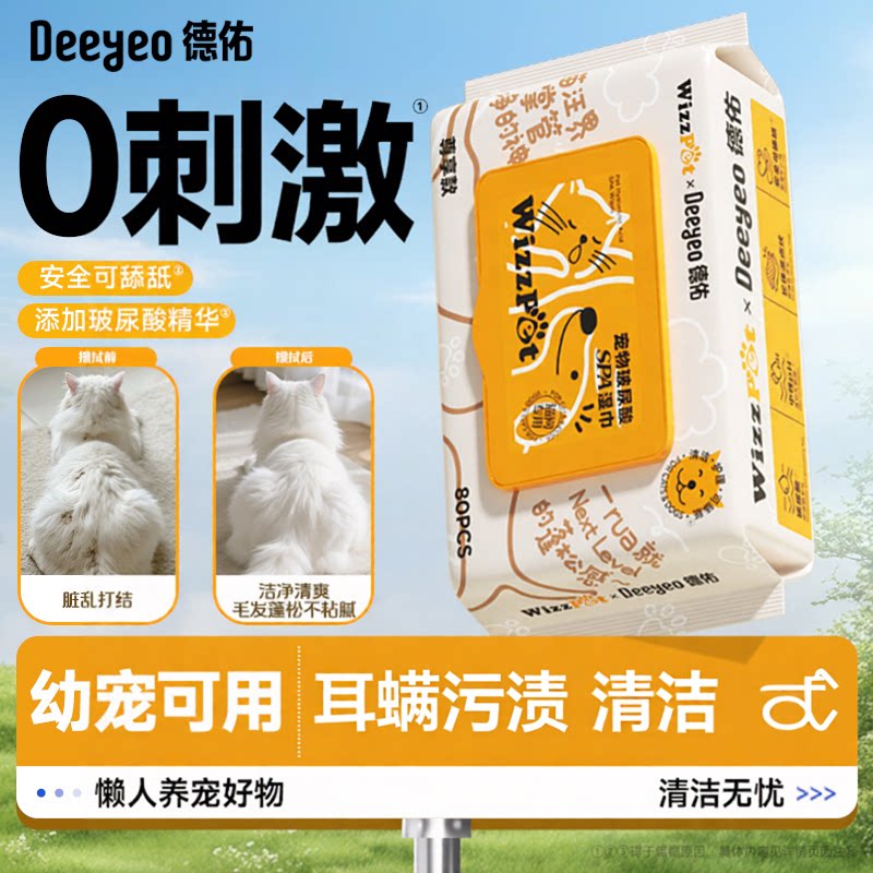 德佑宠物湿巾免洗澡猫狗兔子专用湿巾擦脚耳螨泪痕全身去污除菌