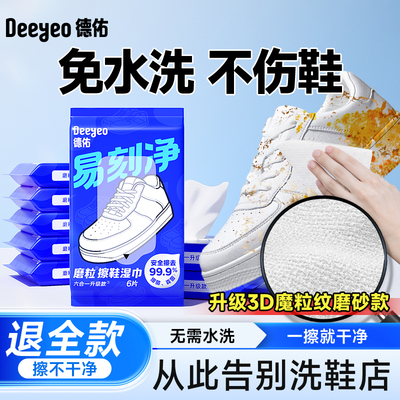 德佑小白鞋专用湿巾免水洗不伤鞋