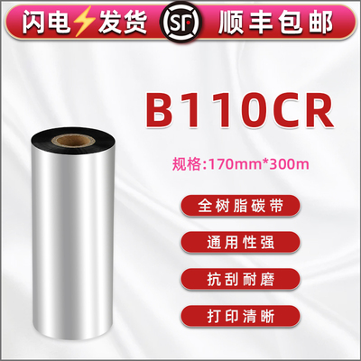 B110CR树脂碳带适用宽幅工业TSC斑马ZT421/620/411打印机TTP384MT色带170Xi4 EZ6250i炭带6350 MH261T/mh361t