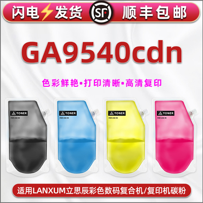 GA9540cdn墨盒填充碳粉适用LANXUM立思辰彩色复印机ga9540cdn加粉专用墨TL-8568硒鼓打印炭粉袋装彩墨4色磨粉