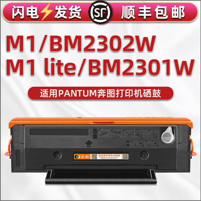 合韵适用pantum奔图M1/BM2302W打印机专用硒鼓m1 lite/bm2301w更换耗材易加墨粉盒TL-2302息鼓碳粉盒晒鼓墨合