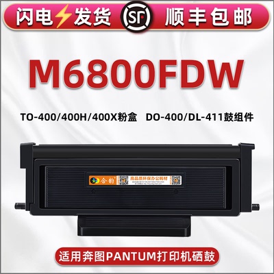 m6800fdw易加粉粉盒TO400通用pantum奔图打印机专用硒鼓DL411复印墨盒碳粉盒晒鼓墨粉680粉仓fwd磨合墨合息鼓