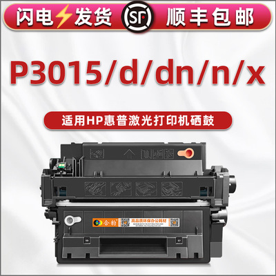 P3015能重复加粉p3015d碳粉盒55a通用hp惠普LaserJet p3015dn激光打印机p3015n专用硒鼓p3015x带芯片墨盒粉仓