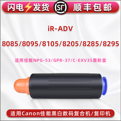 npg53碳粉合通用Canon佳能iR-ADV黑白8085复合机8095墨盒8105数码8205复印碳粉8285粉盒8295打印粉仓磨合墨粉