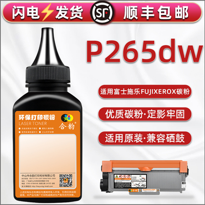 P265dw碳粉通用富士施乐Docuprint P265dw打印机墨盒添加粉墨CT351056硒鼓55炭末CT202332粉仓31加粉29专用30