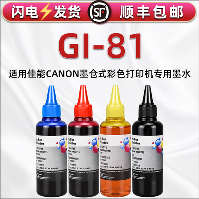 合韵GI-81墨盒填充墨水适用佳能牌G3880喷墨打印机4色彩墨G3881/G3890/G3891/G4880/G4881/G4891连供墨水油墨