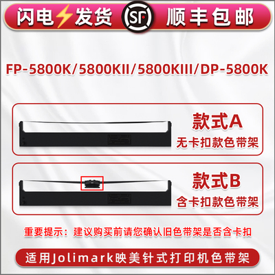 适用Jolimark映美FP5800K针式FP5800KII打印机色带架FP5800KIII碳带芯DP5800K墨带盒jmr102票据色带框jmr121
