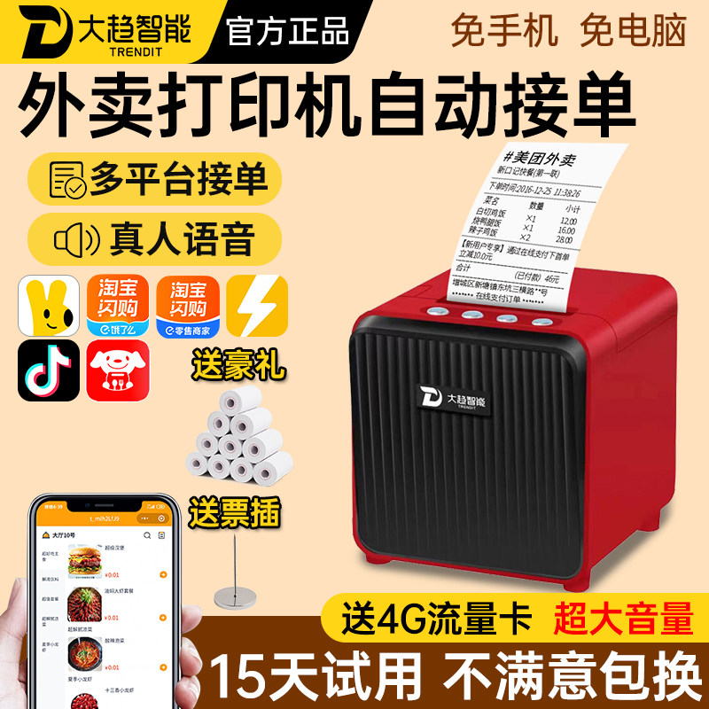 大趋P7外卖打印机适用美团饿了么多平台全自动接单餐饮商家订单4G云打印机真人语音WIFI无线蓝牙出单机小票机