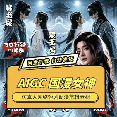 AIGC凌玉灵国漫仿真人视频素材