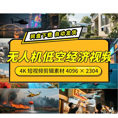 AI低空经济无人机航拍短片素材