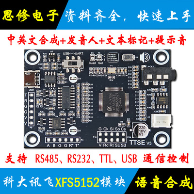 科大讯飞XFS5152CE语音合成模块