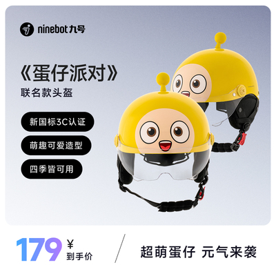【国标3C认证】九号ninebot电动头盔蛋仔派对联名款安全骑行便携
