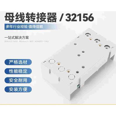 母线系统母线转接器 32156 34065母线系统转接器