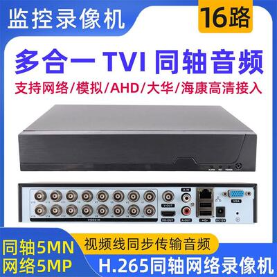 16 8路TVI同轴音频ahd高清500万5MP-N同轴网络混合DVR录像监控主