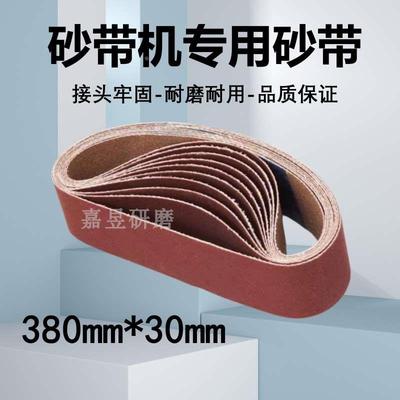 380x30砂带磨刀砂带机砂带533×30沙带条砂纸带330x30磨刀砂带条