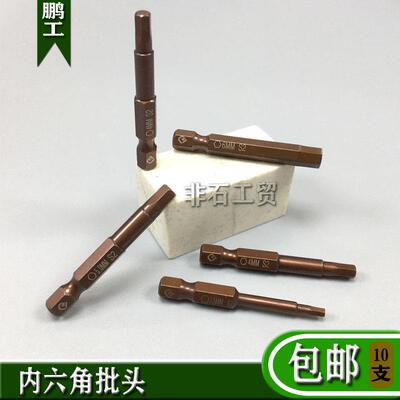 鹏工B072内六角风批头S2材质发红加硬六角旋具批咀起子头批嘴50mm