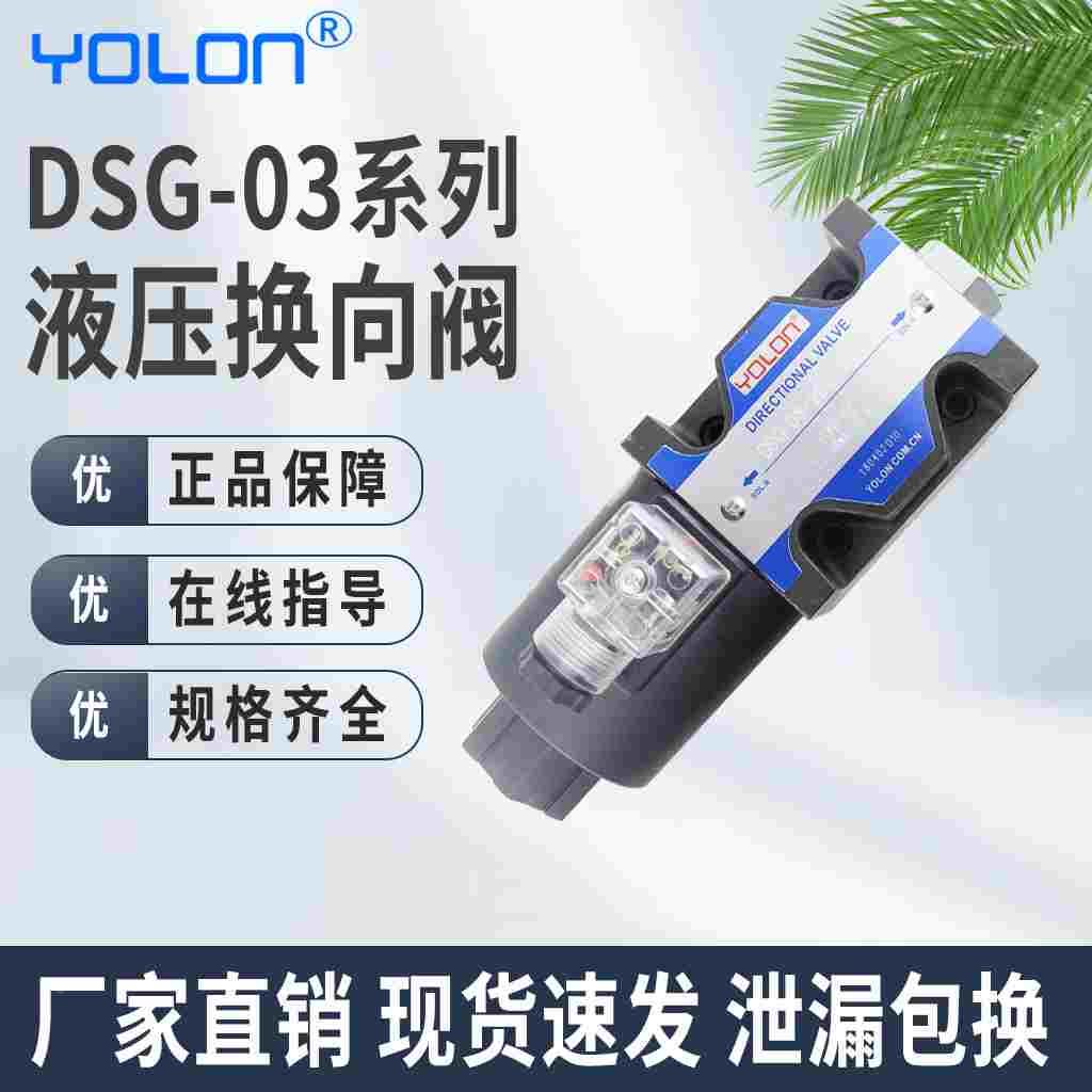 液压阀换向阀DSG-03系列液压电磁阀双向液压阀油阀液压元件油研型
