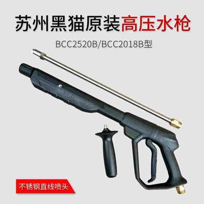 苏州黑猫高压清洗机水枪BCC2018D/2520B/D洗车机1815A加长喷枪