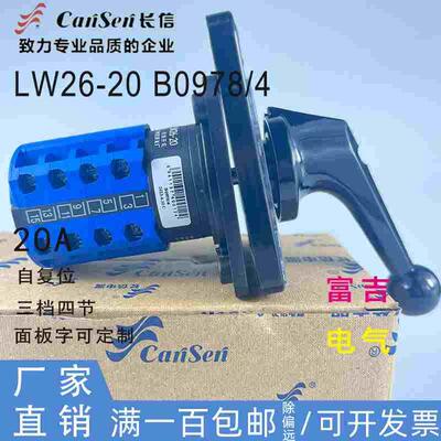 CANSEN长信温州长江LW26-20 B0978/4自复位调速转换开关4节银触点