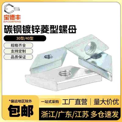 碳钢镀白锌菱型螺母菱形螺帽国标铝型材配件30型40型M4M5M6M8mm