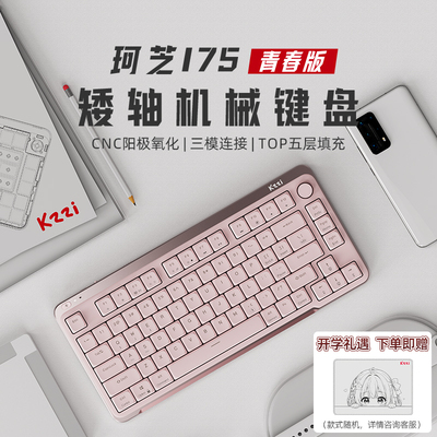 珂芝I75青春版矮轴机械键盘