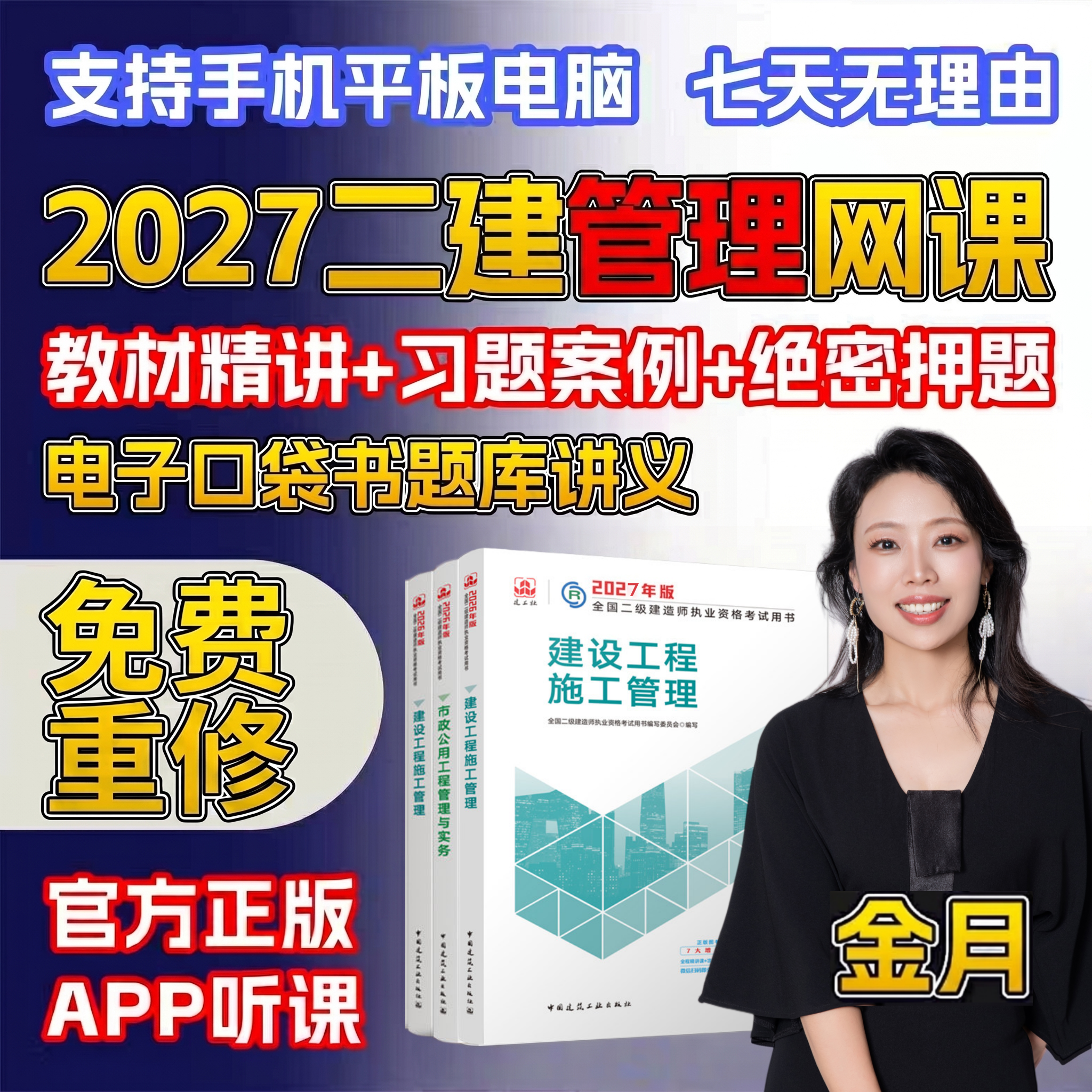 2027金月管理二建网课二级建造师视频官方教材历年真题库宿吉南26