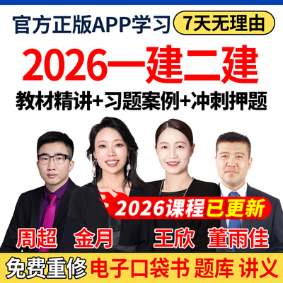 2026年一建二建网课视频一级二级建造师建筑金月机电水利王欣法规