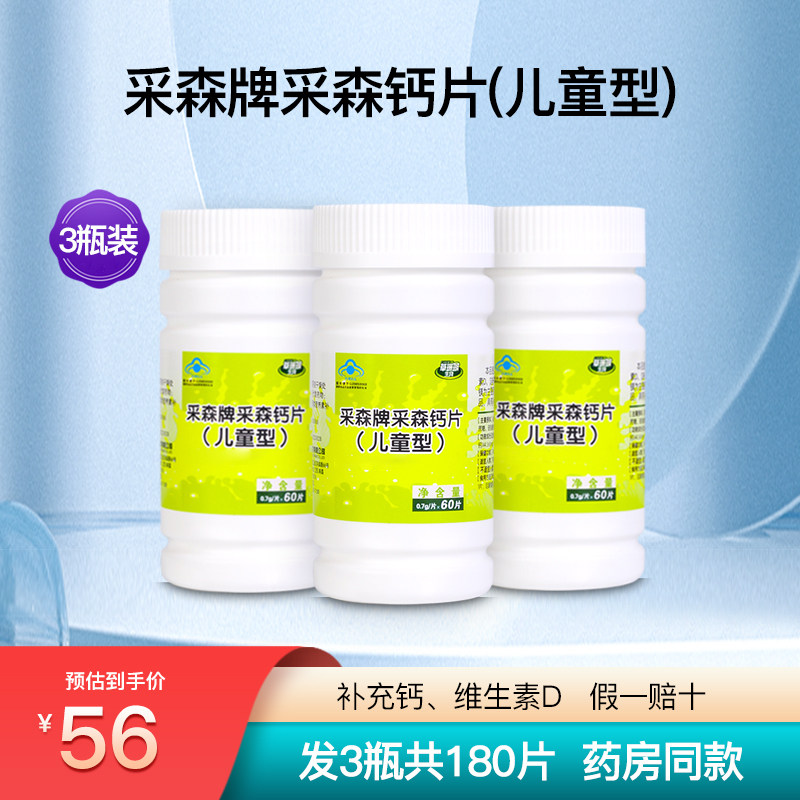 草珊瑚生物采森牌采森钙片儿童型补钙维生素D碳酸钙营养3瓶180片