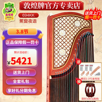 敦煌牌古筝694KK/TT/PP蕉窗夜语特氏古夷苏木初学入门专业考级乐