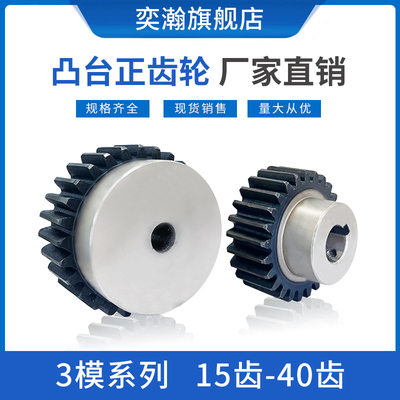 奕瀚3模15齿-40齿齿轮