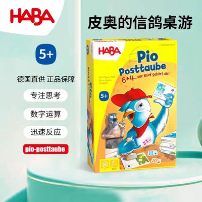 HABA德国进口儿童桌游早教玩具306711邮差皮奥专注记忆数计算5岁