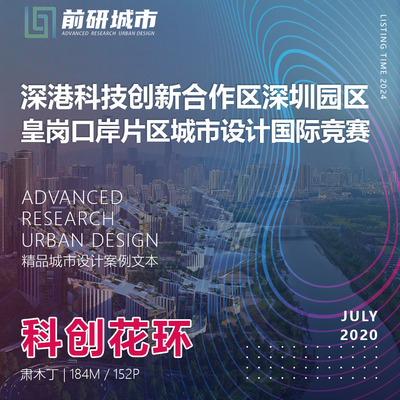 2024新款深港科技创新合作区皇岗口岸城市设计竞赛精品方案文本