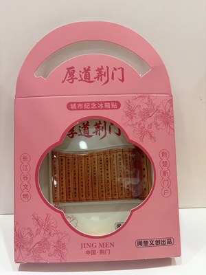 厚道荆门文创冰箱贴——郭店楚简