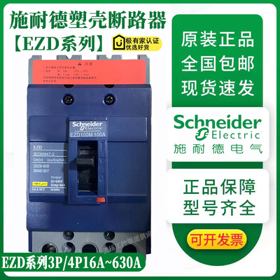 施耐德塑壳断路器EZD100E3100N 3P 4P/100A 200A 250A 500A 630A