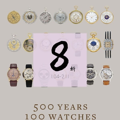 现货500年，100块手表