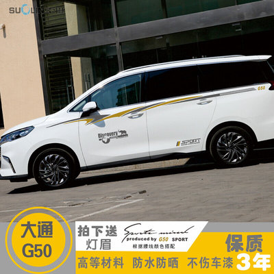 适用于大通G50车贴改装汽车装饰全车身贴O腰线车门贴纸彩条拉花