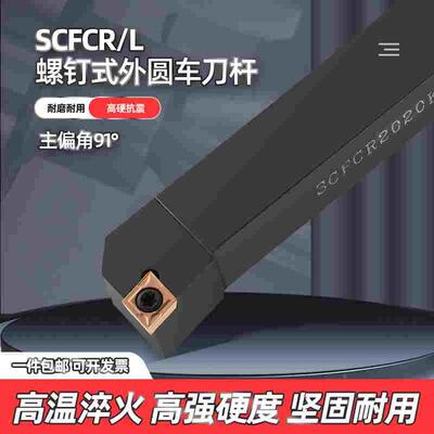 数控刀杆SCFCR1212H06/2020K09/2525M12外圆刀91度车刀杆车床刀具