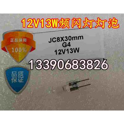 救生艇信号灯频闪示位灯灯泡12V/13W BSW9812于勤频闪灯珠 搜索灯