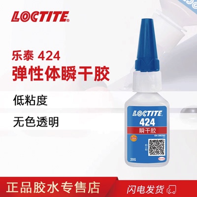 乐泰424胶水强力万能快干低气味