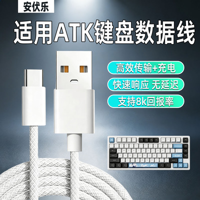 适用ATK磁轴键盘充电线Type-C