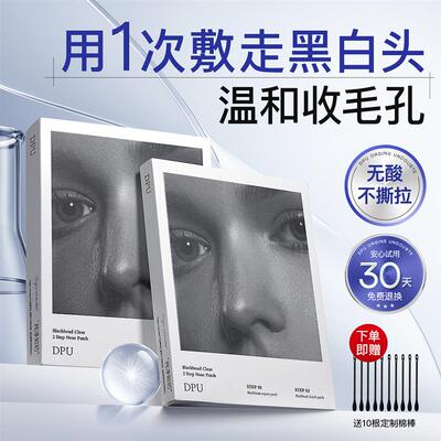 DPU去黑头鼻贴温和祛粉刺收缩毛孔深层清洁神器导出液男女士专用