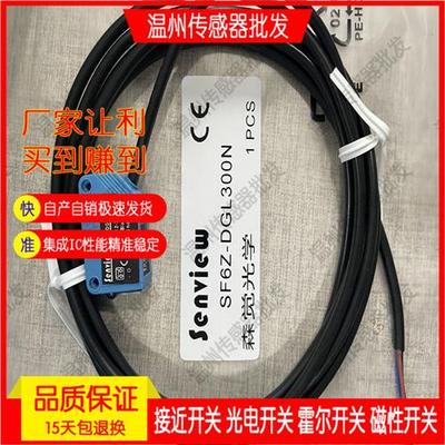 现货供应森觉光电开关SF6Z-DGR50N DGL300N DGR41N DGR300N全新