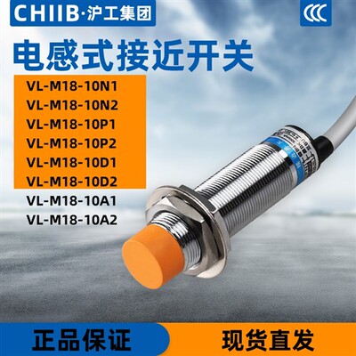 沪工接近开关VL-M18-10N1-N2-P1-P2-D1-D2-A1-A2电感式传感器M18