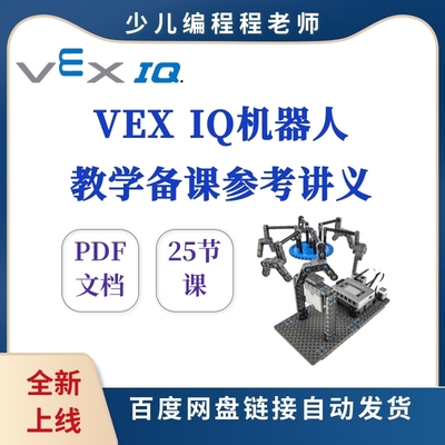 青少年VEX iq机器人教学备课参考案例讲义机构社团俱乐部啊25节
